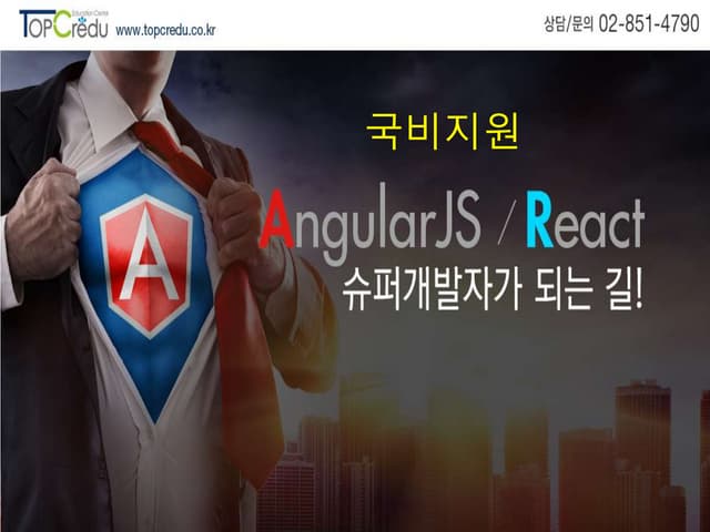 재직자과정추천 앵귤러jsangular Js 리액트react 기반 웹 And 앱 Ui개발 재직자 향상과정앵귤러학원직장인