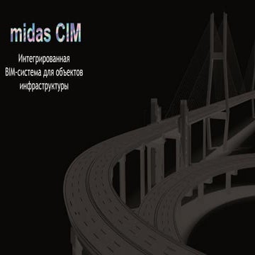 MIDAS CIM – интегрированная BIM-система для объектов инфраструктуры | PDF