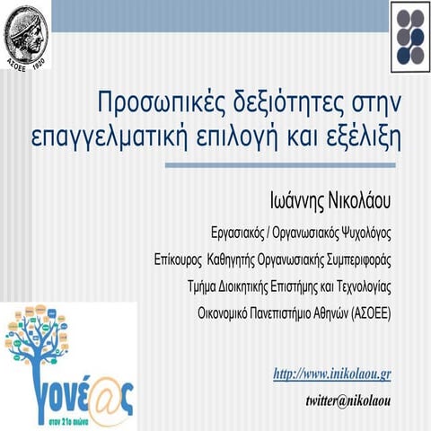 Διαδικασία λήψης αποφάσεων | PPTX