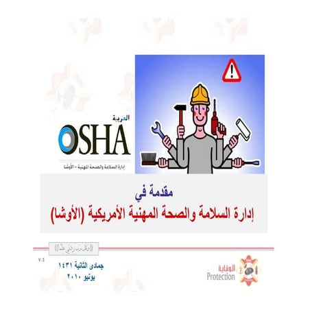 07 إدارة السلامة والصحة المھنیة الأمریكیة OSHA.pdf