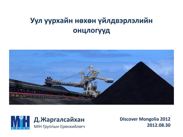 08 31 2012 Presentation Уул Уурхайн нөхөн үйлдвэрлэлийн онцлогууд Д