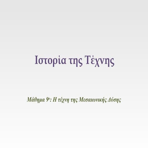 08. Η Τέχνη της μεσαιωνικής Δυτικής Ευρώπης | PPT