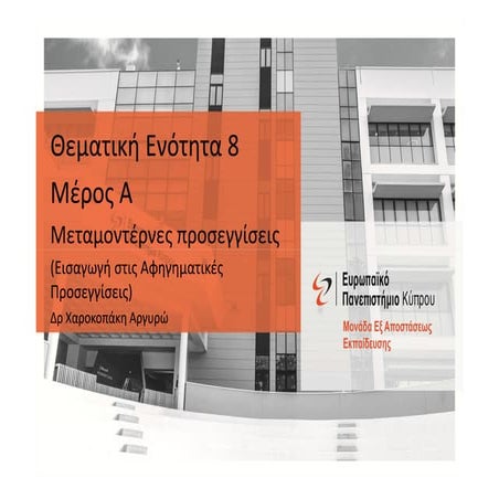 ΘΕΜΑΤ_ΕΝΟΤ_08_ΜΕΡΟΣ_Α_ΜΕΤΑΜΟΝΤΕΡΝΕΣ_ΠΡΟΣΕΓΓΙΣΕΙΣ.pdf