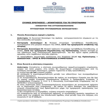 Επιλέξιμοι ΚΑΔ στα πλαίσια του προγράμματος Ενίσχυση Αυτοαπασχόλησης ...