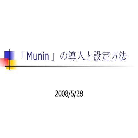 Muninの導入と設定 | PPT