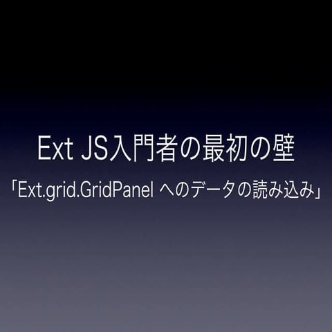 080924 Ext Js入門者の最初の壁（第4回勉強会） | PDF