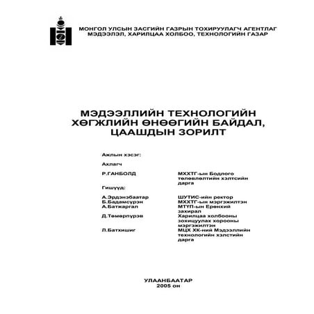 Мэдээлэлийн технологийн хөгжлийн өнөөгийн байдал цаашдын зорилт | PDF