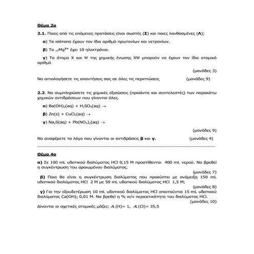 απαντησεισ στο 0 8313,χημεια α λυκειου 2014 ,τραπεζα ιεπ | PDF