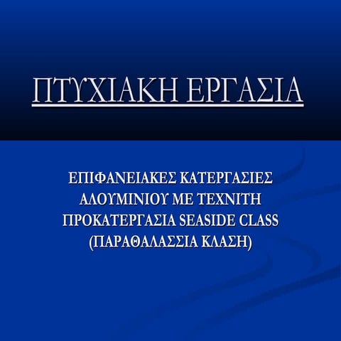 ΠΤΥΧΙΑΚΗ ΕΡΓΑΣΙΑ POWER POINT | PPT