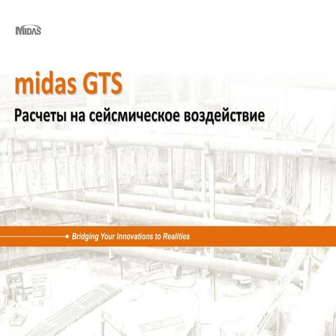 Расчет на сейсмическое воздействие в midas GTS | PPTX