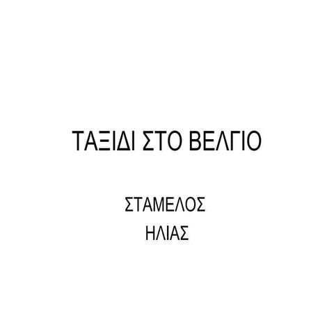 Ταξίδι στο Βέλγιο (ΣΤ2) | PPT