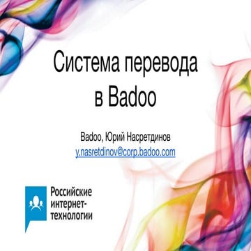 Как устроена система перевода в Badoo / Юрий Насретдинов (Badoo) | PPT