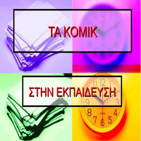 09. τα κόμικ στην εκπαίδευση | PPT