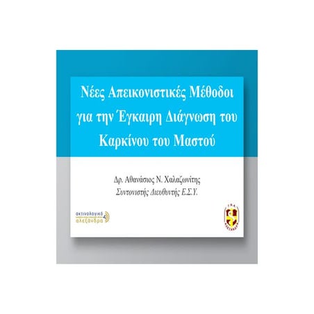 Δρ. Αθανάσιος Ν. Χαλαζωνίτης, 3rd Health Innovation Conference | PDF