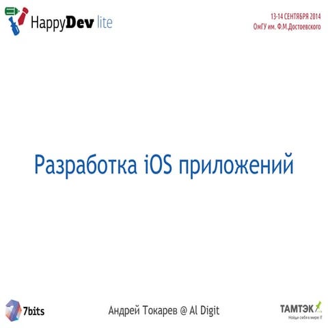 09 01 HappyDev-lite'14 Андрей Токарев. Разработка iOS-приложений | PDF