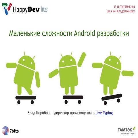 09 02 HappyDev-lite'14 Владислав Коробов. Маленькие сложности Android-разработки | PPT