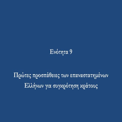 ενότητα 09 πρώτες προσπάθειες των Ελλήνων για συγκρότηση κράτους (1).ppt