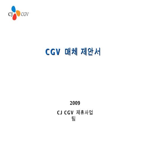 (091019)cgv통합제안서 | PPT