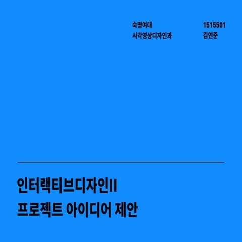 인터랙0912 1515501 김연준 | PPT