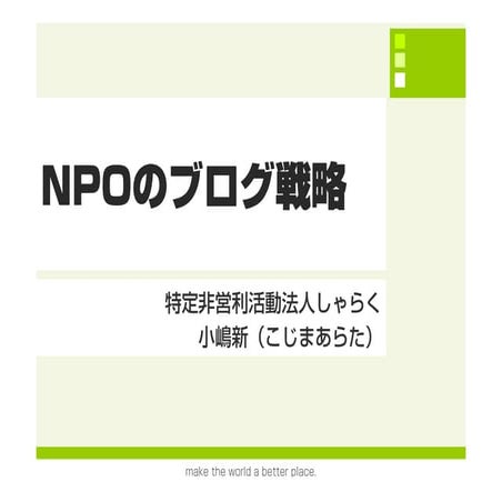 NPOのブログ戦略 | PDF