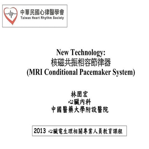New Technology: 核磁共振相容節律器 - ”MRI Standard of Care for Pacemaker ...