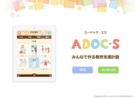 使い方：みんなで作る教育支援計画アプリ【ADOC-S（エードック・エス）】 | PDF