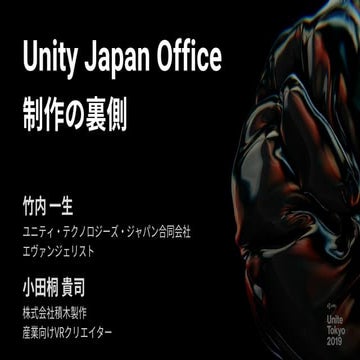 【Unite Tokyo 2019】Unity Japan Office 制作の裏側 | PDF