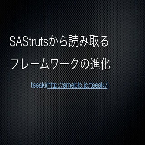 SAStrutsから読み取るFWの進化 | PPT