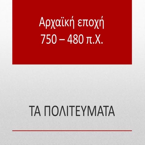 2. Η πόλη κράτος και η εξέλιξη του πολιτεύματος | PPSX