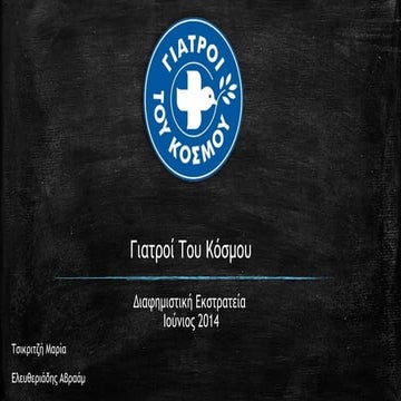 Γιατροί Του Κόσμου | PPTX