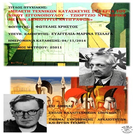 ΠΤΥΧΙΑΚΗ ΦΩΤΕΛΗΣ ΧΡΗΣΤΟΣ «ΜΕΛΕΤΗ ΤΕΧΝΙΚΩΝ ΚΑΤΑΣΚΕΥΗΣ ΣΤΟ ΤΟΥ ΕΡΓΟ ΝΙΚΟΥ ...