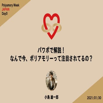 day0_polyamory_week_japan_2021_20210131 | PDF