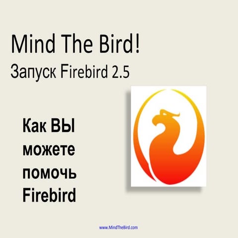 Как Вы можете помочь Firebird? | PPT
