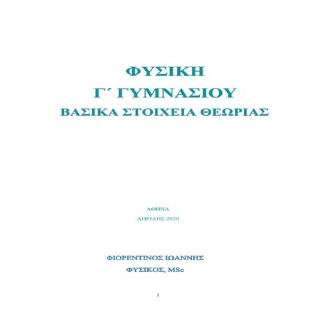 ΦΥΣΙΚΗ Γ ΓΥΜΝΑΣΙΟΥ (ΒΑΣΙΚΑ ΣΤΟΙΧΕΙΑ ΘΕΩΡΙΑΣ) | PDF