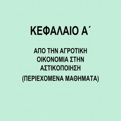 κεφαλαιο 1 | PPT