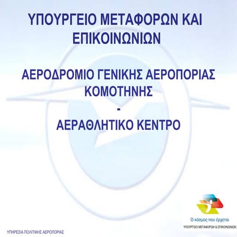 Παρουσίαση Αεροδρομίου Γενικής Αεροπορίας Αεραθλητικού Κέντρου ...