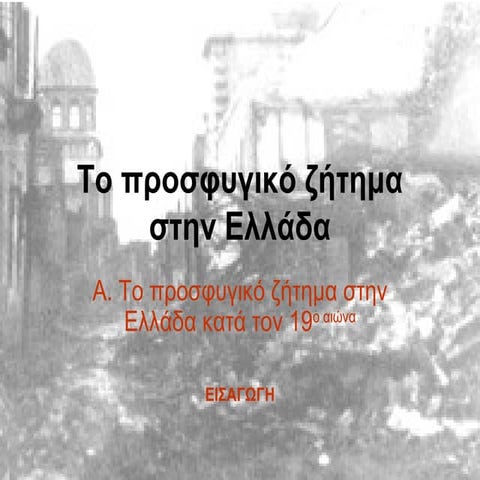 προσφυγικο εισαγωγη 1 | PPT
