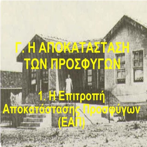 1. η επιτροπή αποκατάστασης προσφύγων | PPT