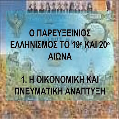 1. οικονομική και πνευματική ανάπτυξη | PPT