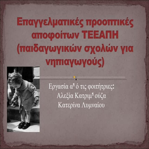 επαγγελματικές προοπτικές αποφοίτων τεεαπη (παιδαγωγικών σχολών για[1 ...