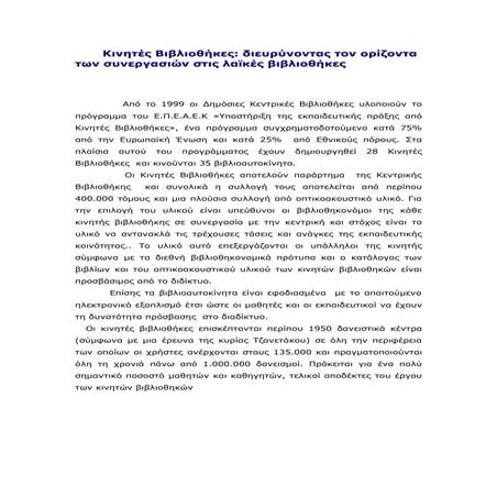 doc - Κινητές Βιβλιοθήκες: διευρύνοντας τον ορίζοντα των συνεργασιών ...