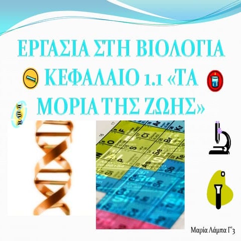 βιολογια κεφαλαιο 1.1 | PPTX