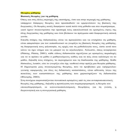 θεωρίες μαθησης | DOC