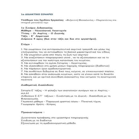 1ο διδακτικο σεναριο φυλλα εργασιας 1-2 | DOC