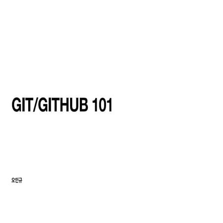 [SSU몰세미나] #1 GIT/GITHUB 101 | PPT