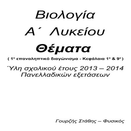Μάθημα: Βιολογία. Γ' Γυμνασίου-Σημειώσεις σχολικού βιβλίου | PPT