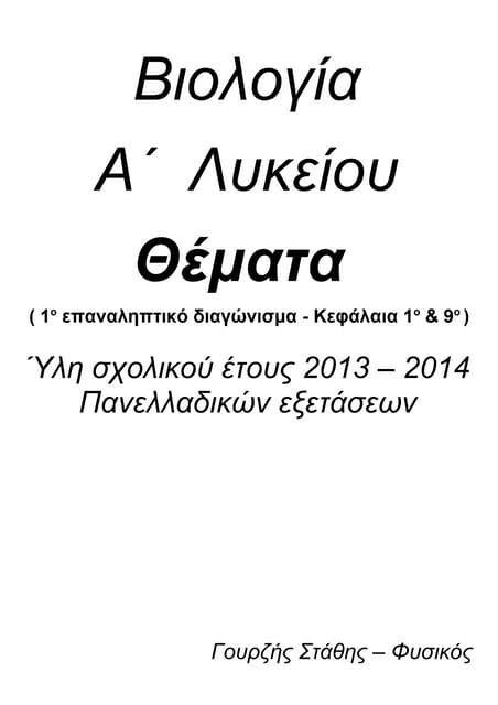 Μάθημα: Βιολογία. Α' Λυκείου. 1ο Κεφ.-Σημειώσεις σχολικού βιβλίου | PPT