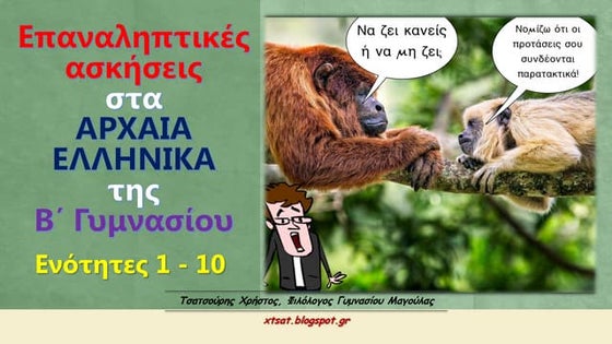 Η Προστακτική στην αρχαία ελληνική γλώσσα: σημασίες, κλίση, ασκήσεις | PDF