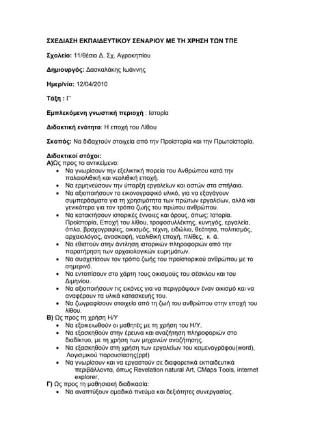 Φόρμα σχέδιο μαθήματος | PDF