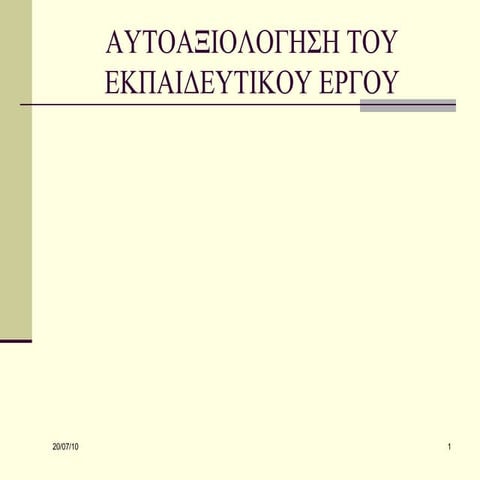 αυτοαξιολογηση στα σχολεια1 | PPT